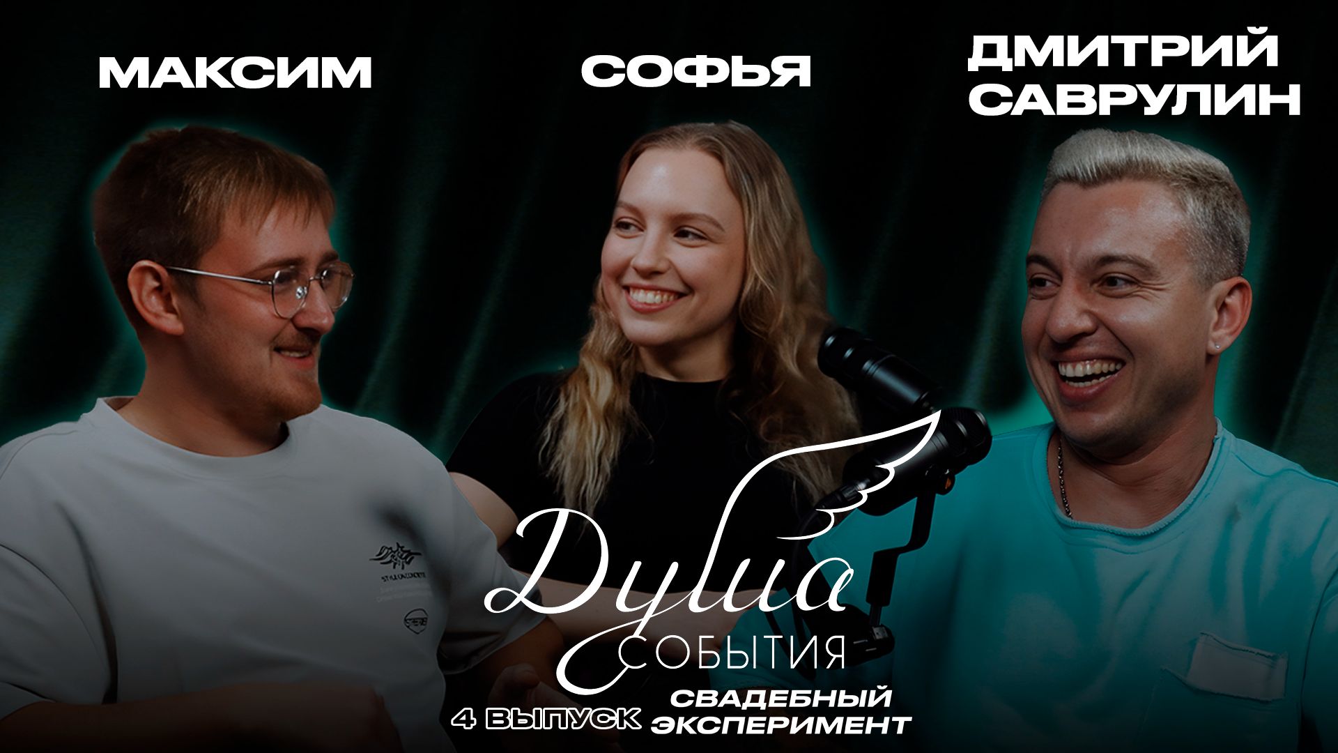 «Ожидание VS Реальность» 4-й выпуск / Как Максим и Соня готовятся стать мужем и женой