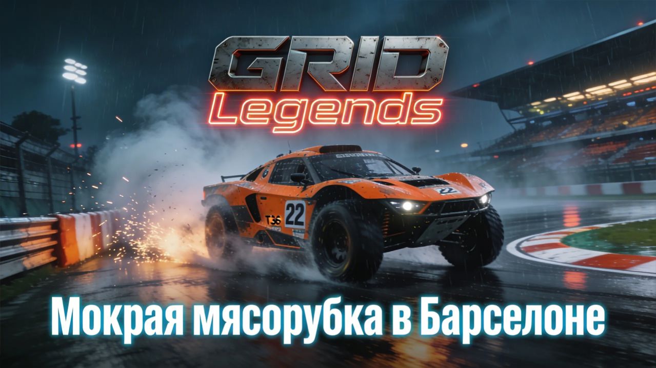Мокрая мясорубка в Барселоне | GRID Legends
