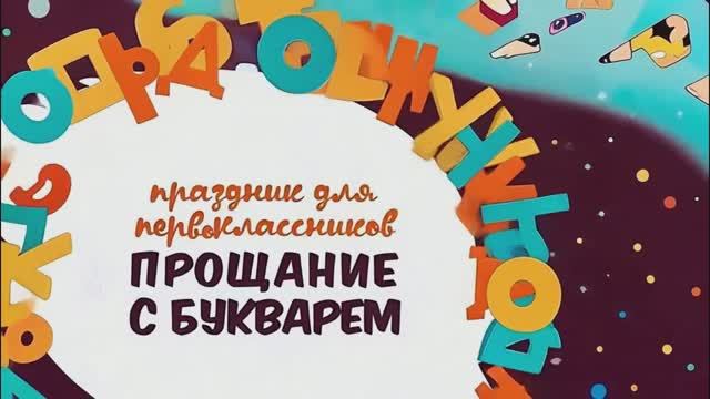 Прощание с букварём // Детский школьный футаж