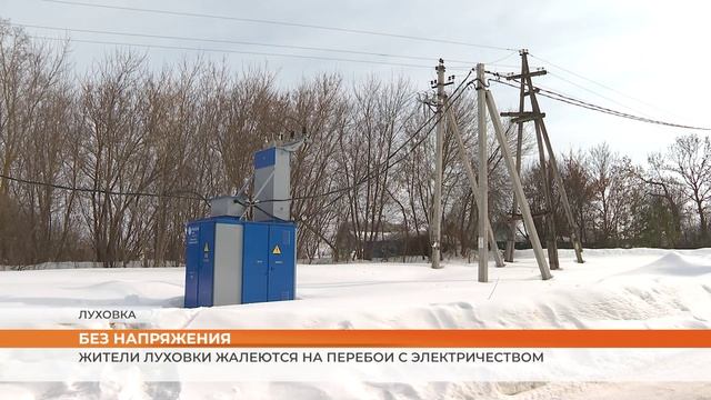 Жители Луховки жалуются на перебои с электричеством