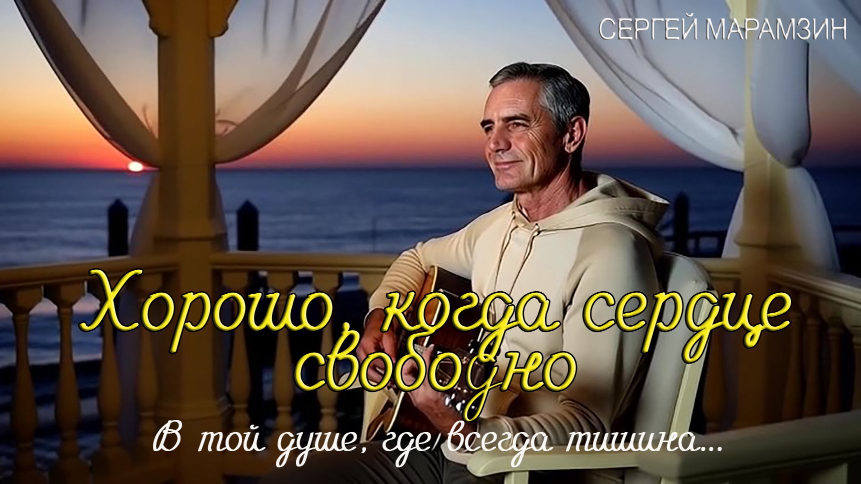 🎶181 ХОРОШО | "Гимн радости и покоя"