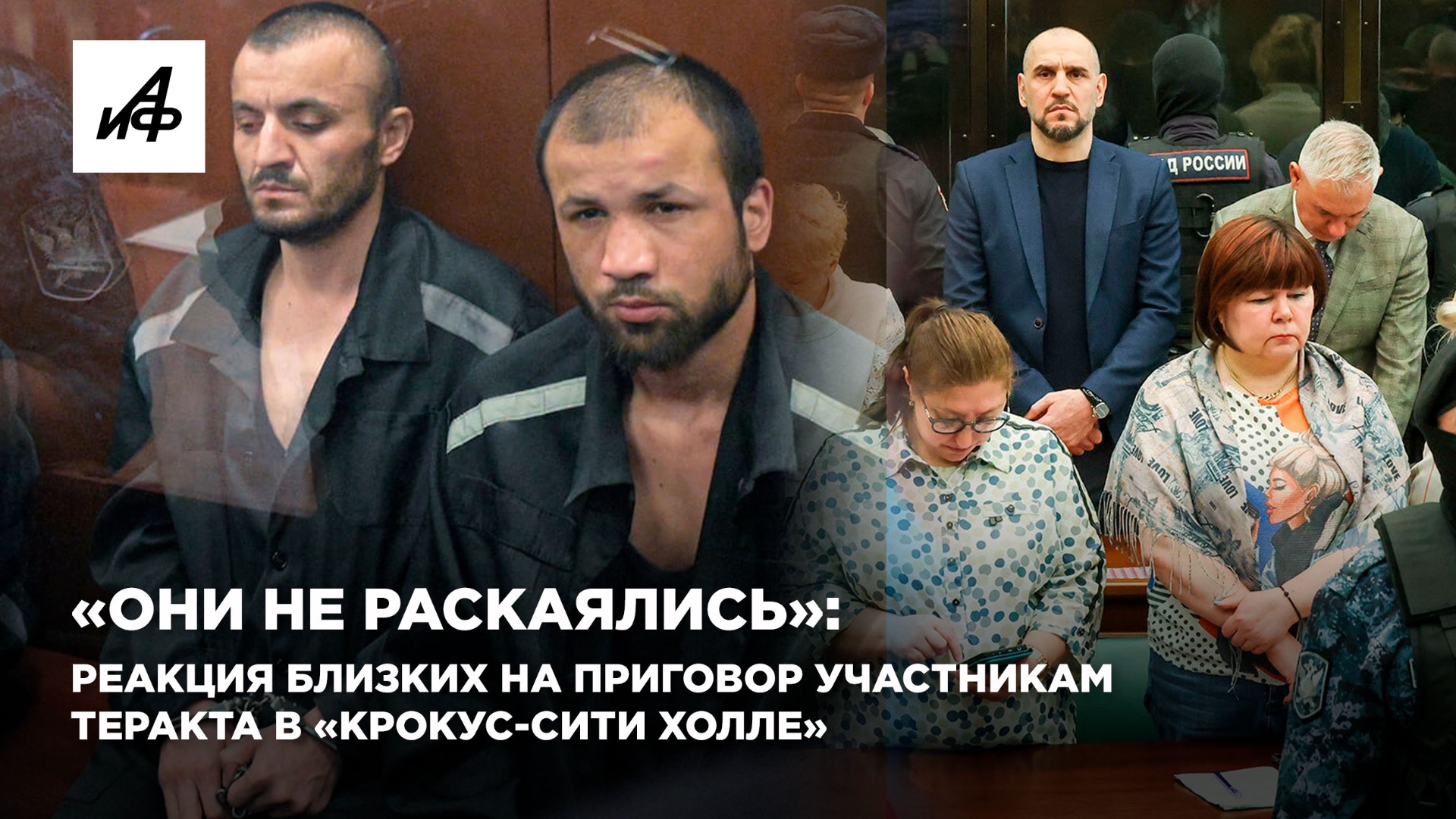 «Они не раскаялись»: реакция близких на приговор участникам теракта в «Крокус-сити холле»