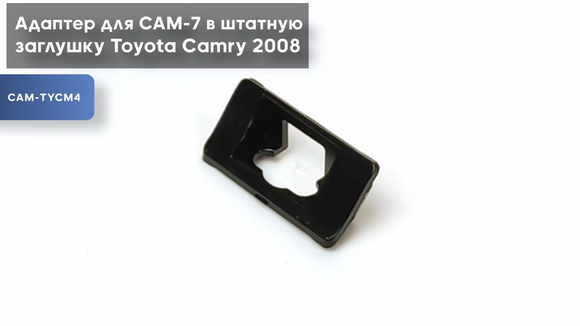Адаптер для CAM-7 в штатную заглушку Toyota Camry 2008