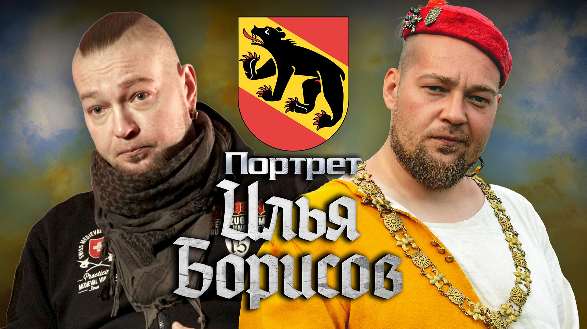 Илья Борисов — портреты клуба «Берн»