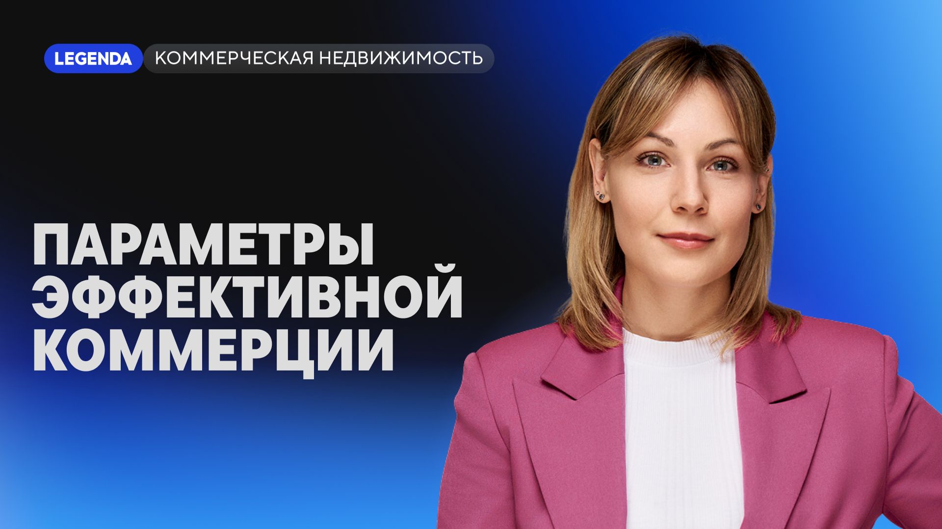 Параметры эффективной коммерции