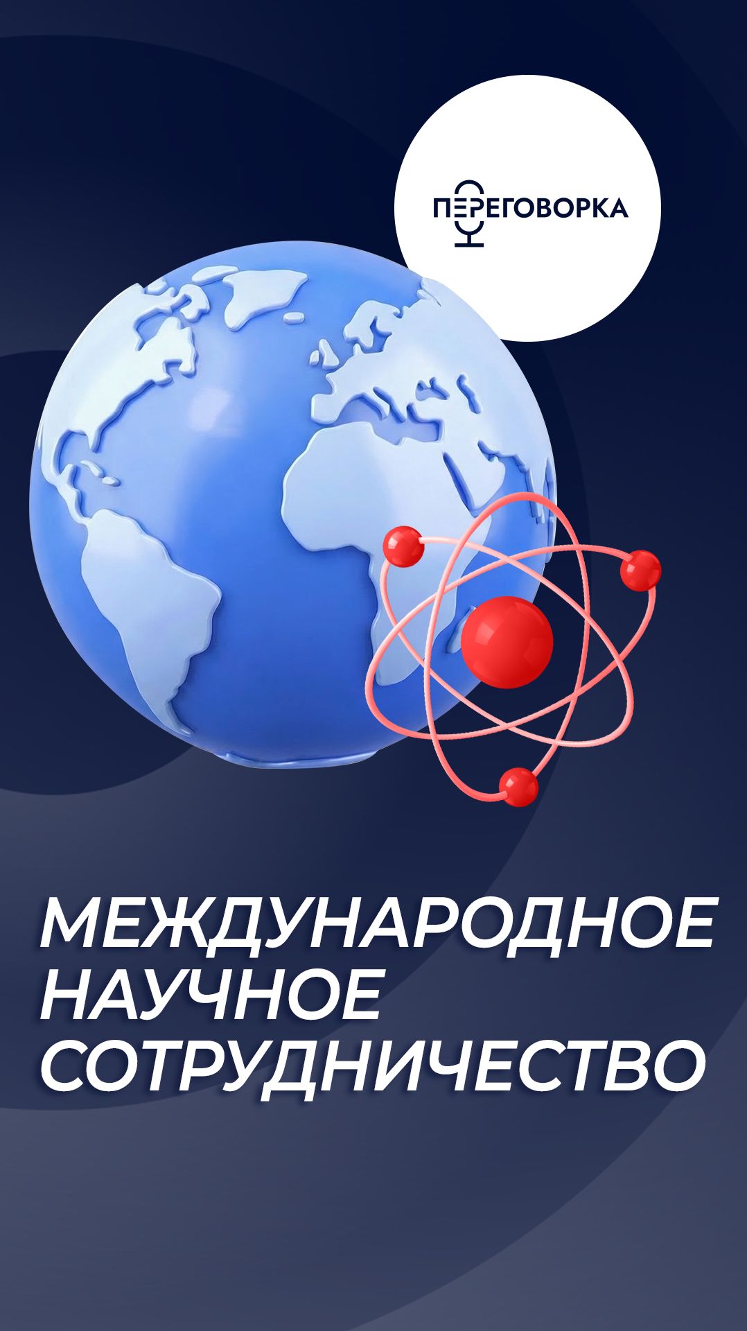 Международное научное сотрудничество. С какими странами сотрудничает Россия? #наука #Россия #мир