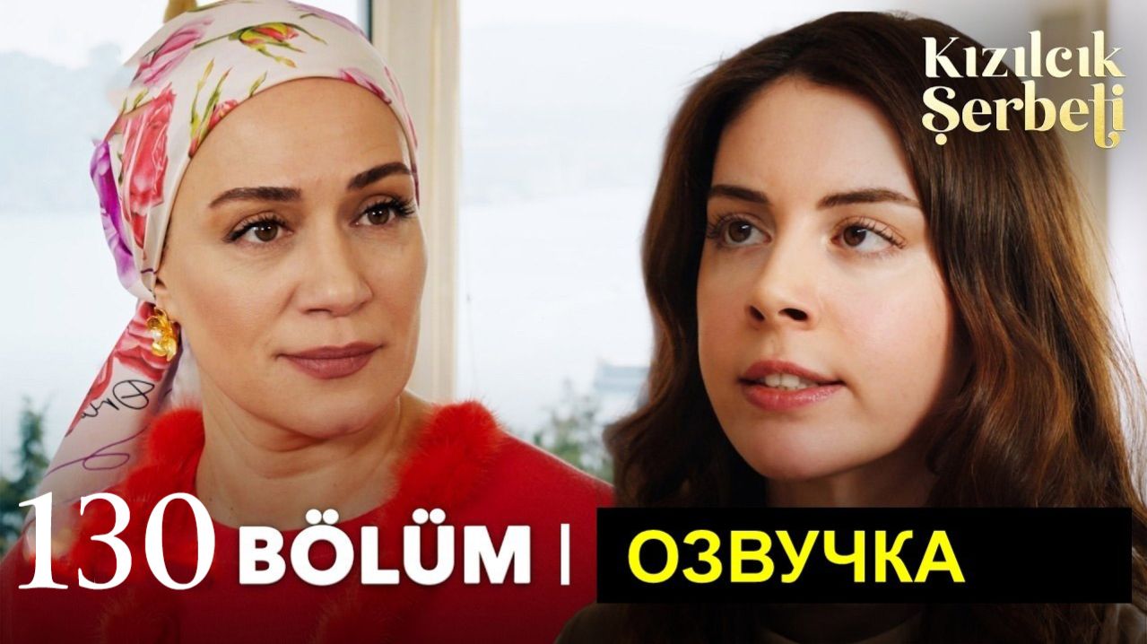 Клюквенный щербет 130 серия анонс