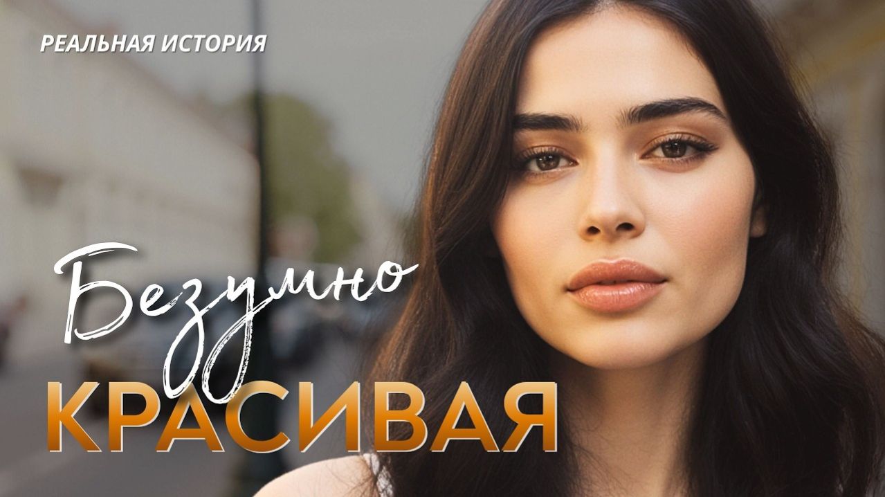 «БЕЗУМНО КРАСИВАЯ». Слушать Аудио рассказы