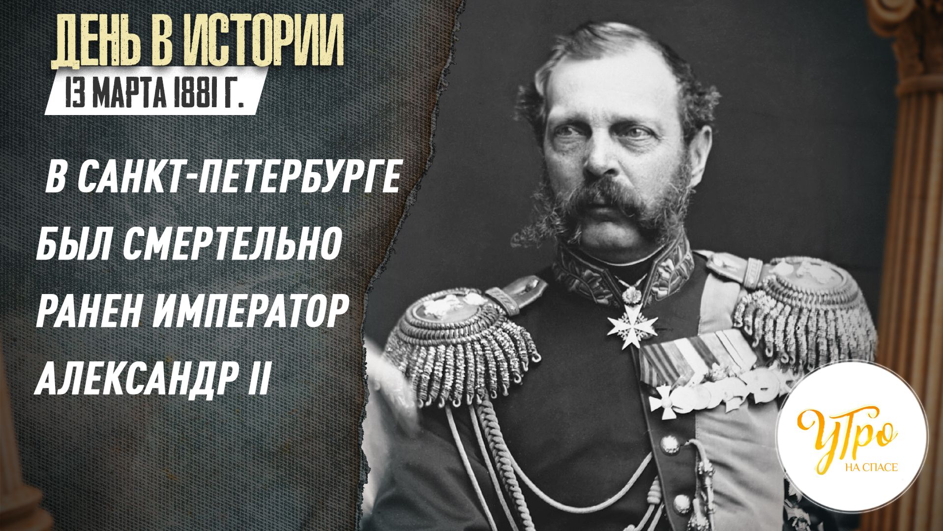 13 марта 1881 года в Санкт-Петербурге был смертельно ранен император Александр II / День в истории