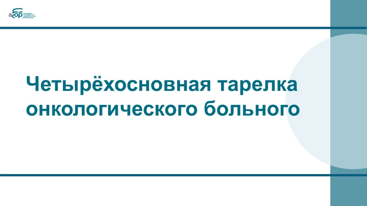 Четырехосновная тарелка онкологического больного