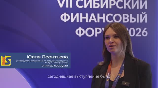 VII Сибирский финансовый форум 2026 — отзыв спикера. Юлия Леонтьева