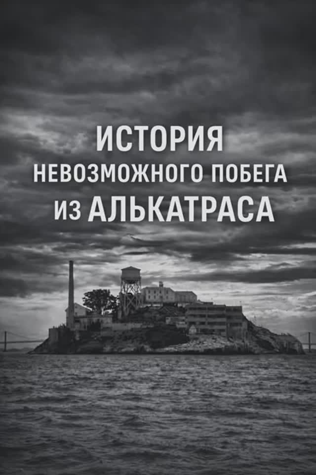 История невозможного побега из Алькатраса