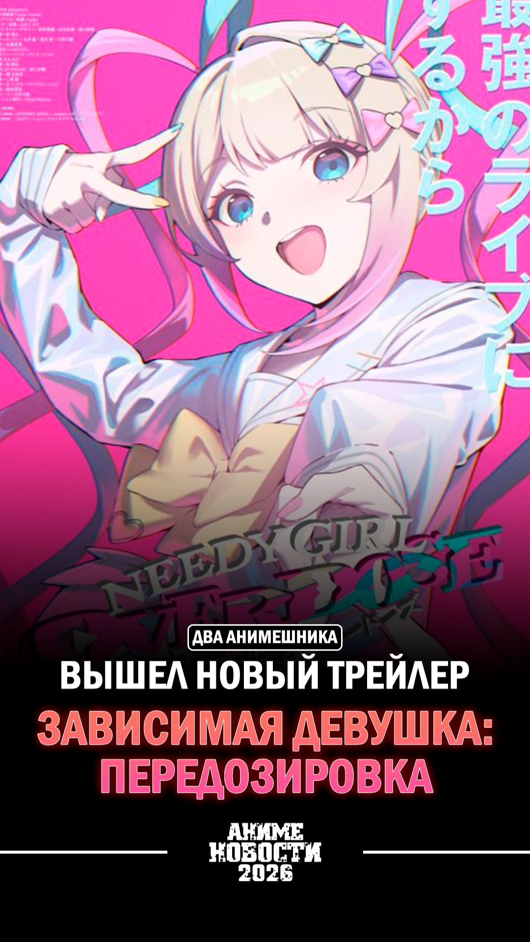 🎀Аниме новости: Вышел новый трейлер Зависимая девушка: Передозировка!