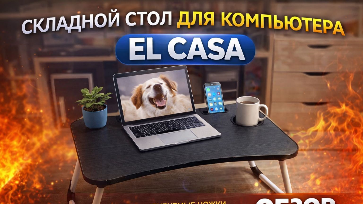 EL CASA Складной стол для компьютера-обзор