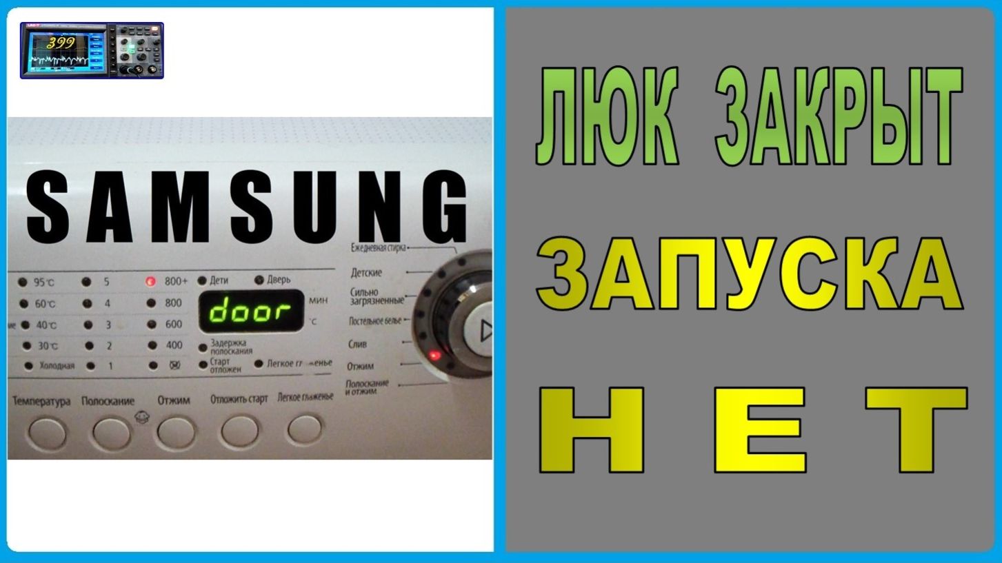 СМА Samsung, люк запирается, но на табло надпись DOOR. Ремонт.