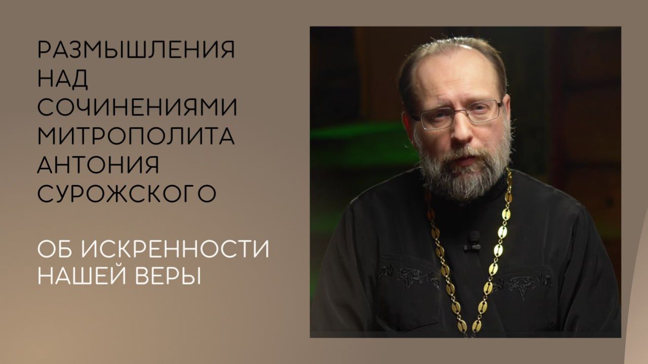 Об искренности нашей веры. Размышления над сочинениями митрополита Антония Сурожского