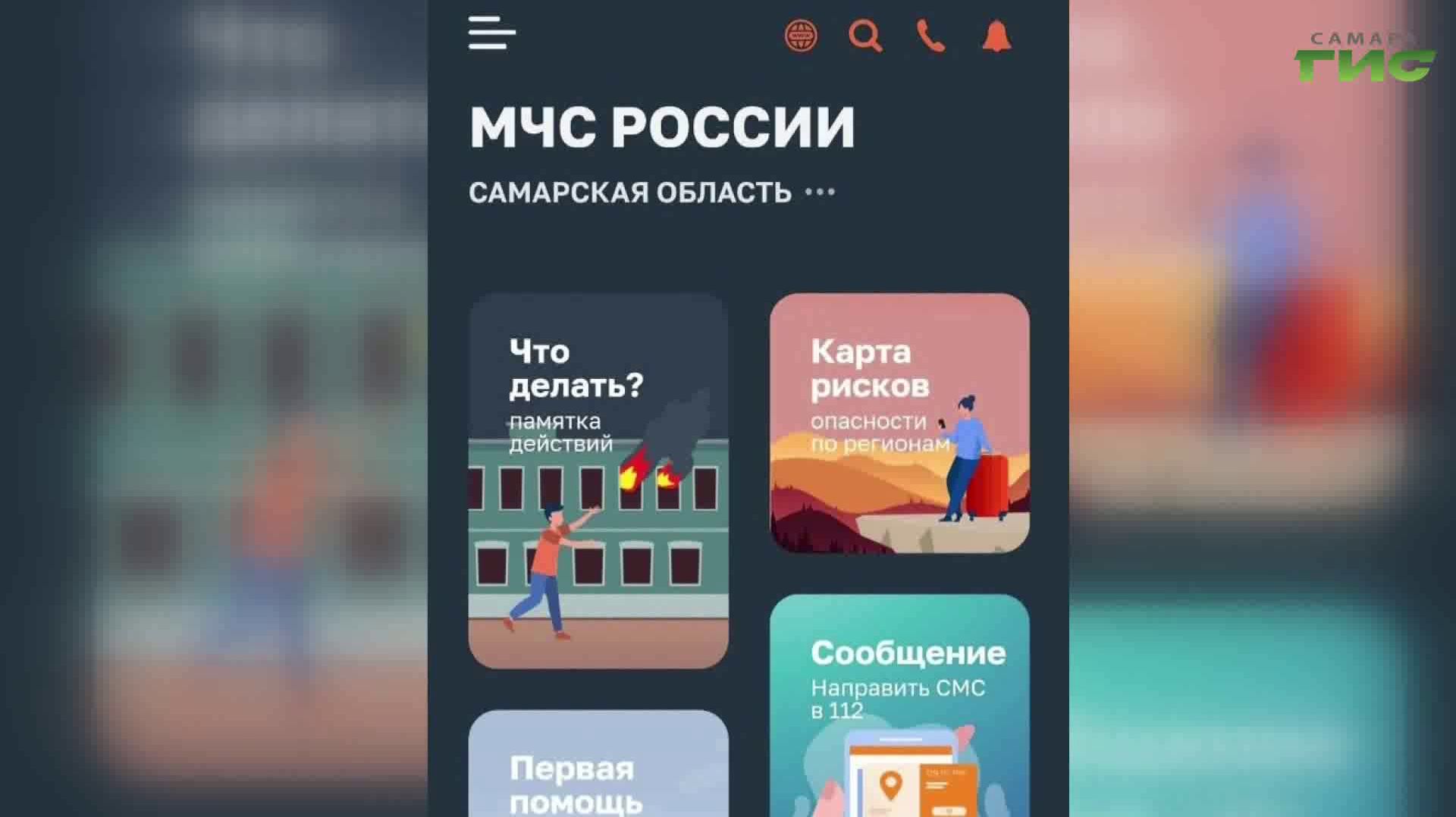 Будьте в курсе угроз: самарцам доступно приложение МЧС с push-уведомлениями