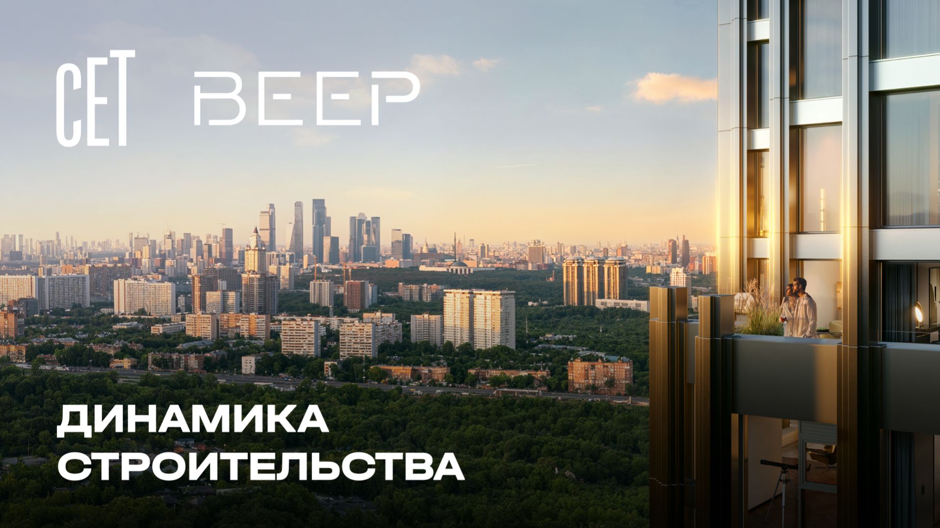 СЕТ&ВЕЕР | Февраль 2026 | Динамика строительства | MR