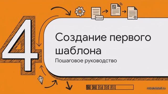 Формирование  шаблонов итоговых документов по обучению в МБС Кристалл