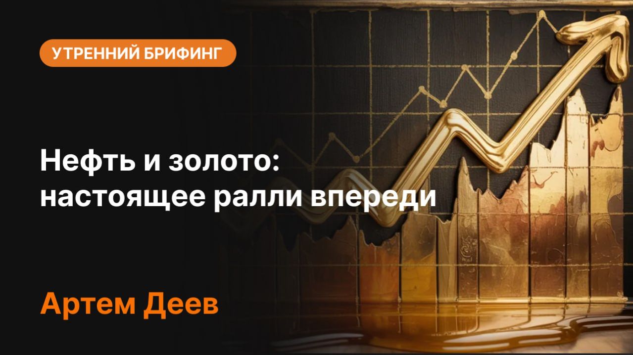 Нефть и золото: настоящее ралли впереди | AMarkets