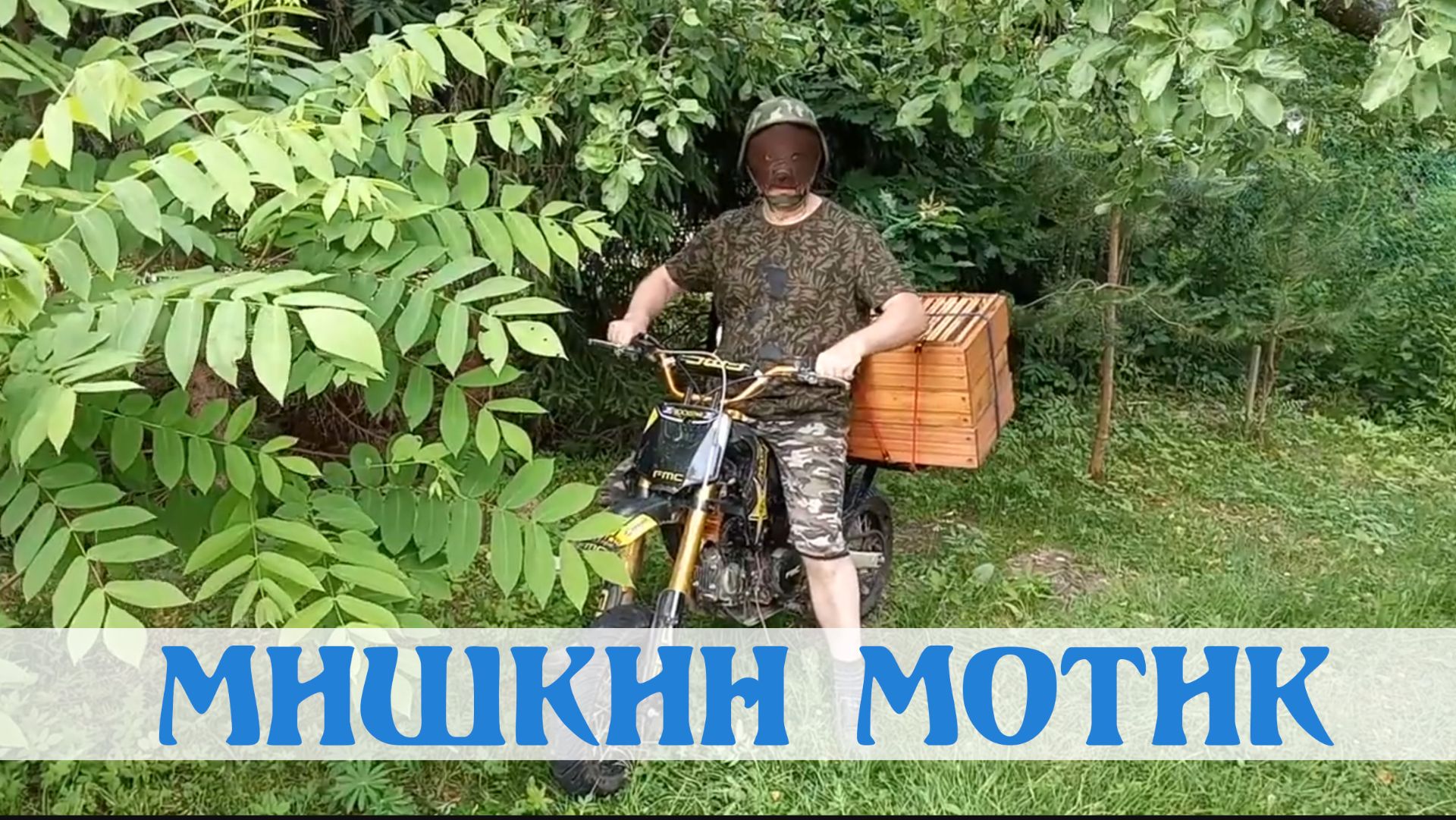 Мишкин МОТИК. 🐻🦌🌲 Как приделать багажник к питбайку.