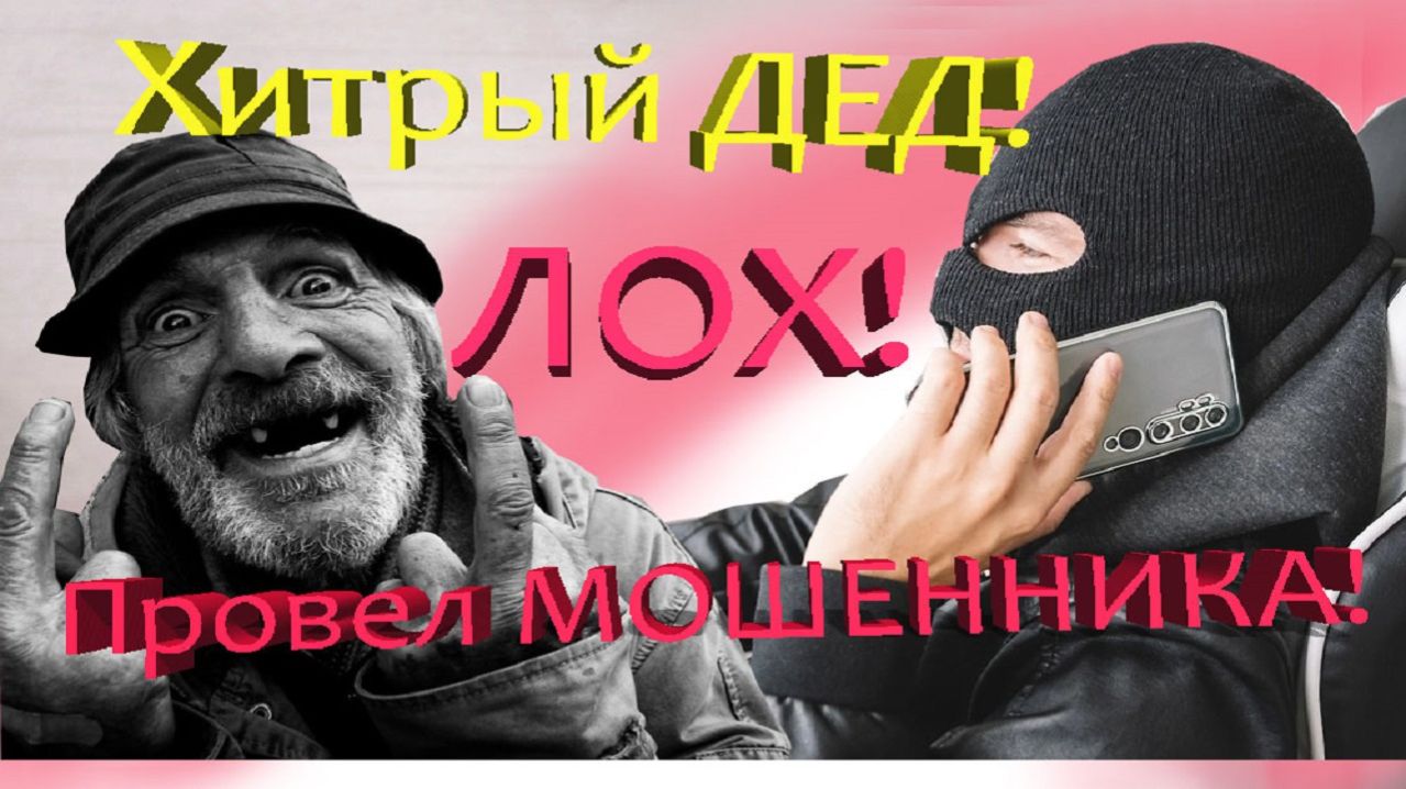 Мошенники заявили старикам что их сын погиб