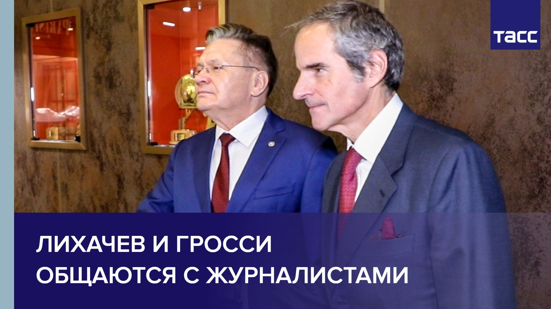 Лихачев и Гросси общаются с журналистами