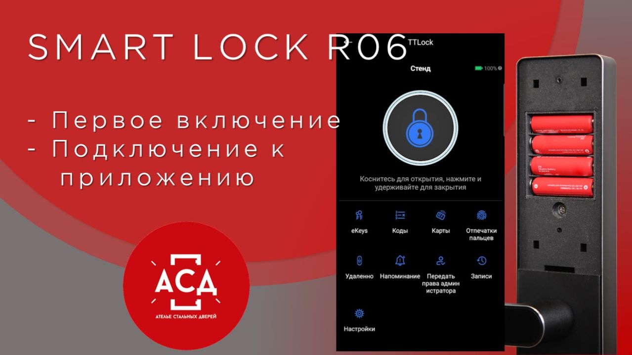 Первое включение замка SMART LOCK R06
