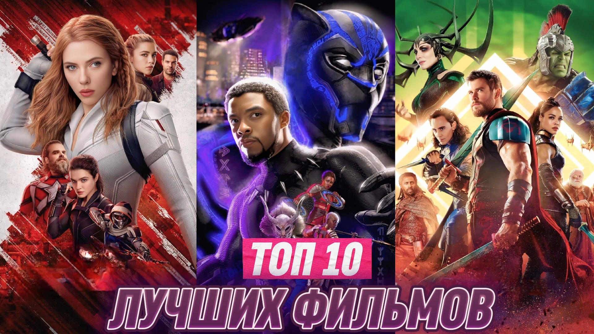 ТОП 10 ЛУЧШИХ ФИЛЬМОВ / ПРО МАРВЕЛЫ