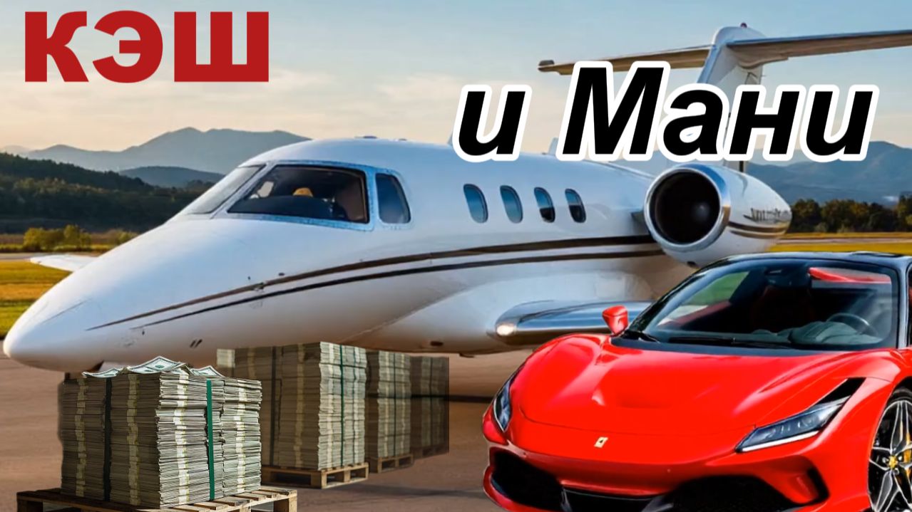 Кэш и Мани