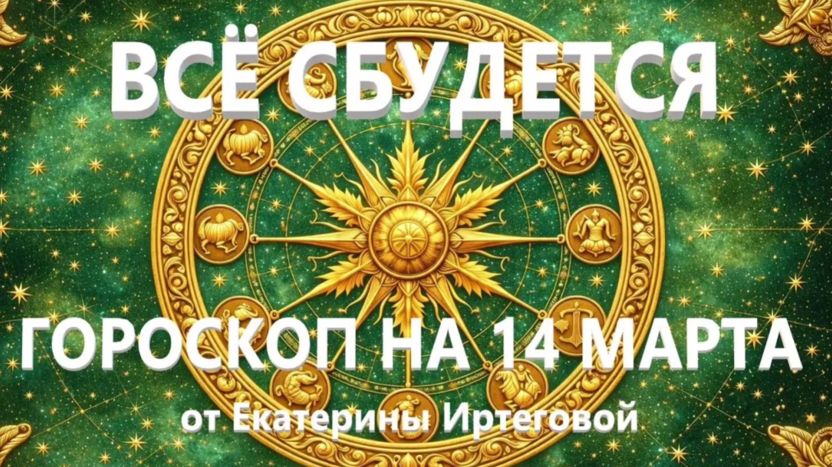 Гороскоп для всех знаков зодиака на сегодня, 14 марта