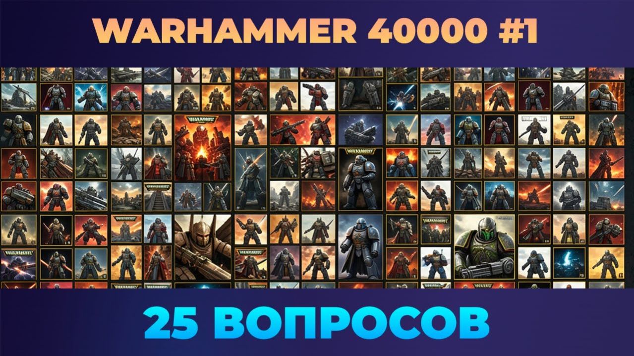 Квиз - Warhammer 40000 #1 🔫 Любителям болтера и молота войны