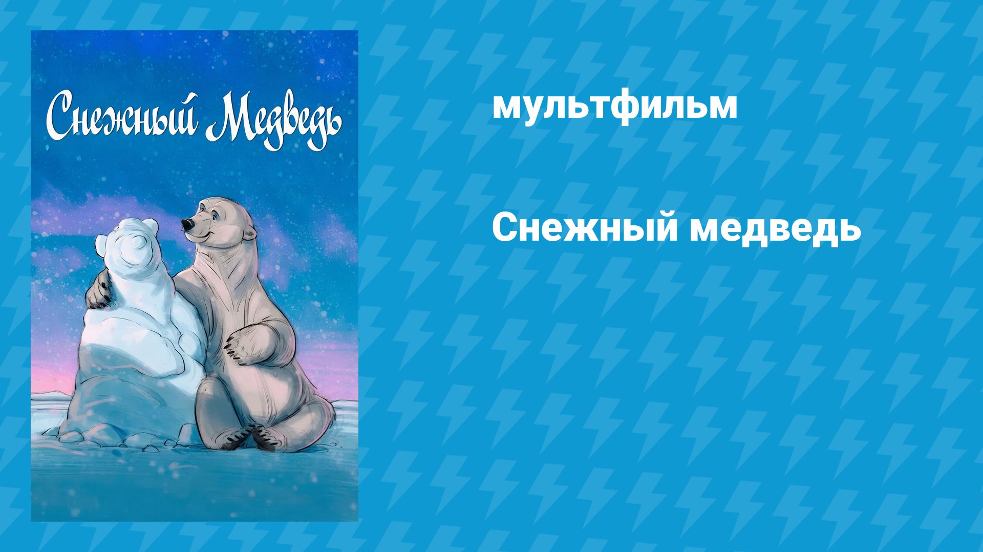 Снежный медведь (мультфильм, 2025)