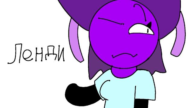 Порисулька с Ленди