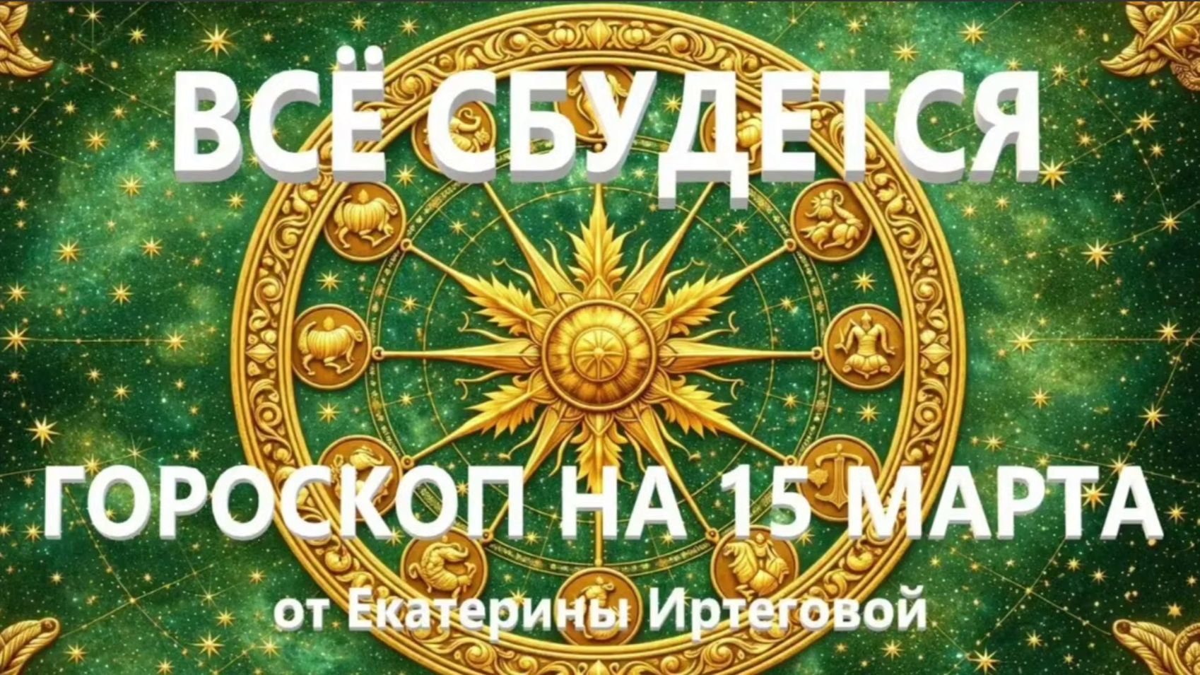 Гороскоп для всех знаков зодиака на сегодня, 15 марта