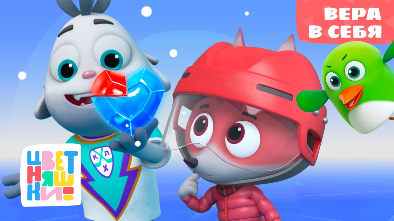 Вера в себя | НОВАЯ Серия 3 Сезон 1 | КРУТ Цветняшки мультики для детей