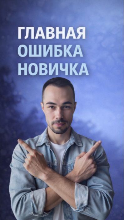 Главная ошибка на пути к пробуждению | Почему осознанность не приходит быстро