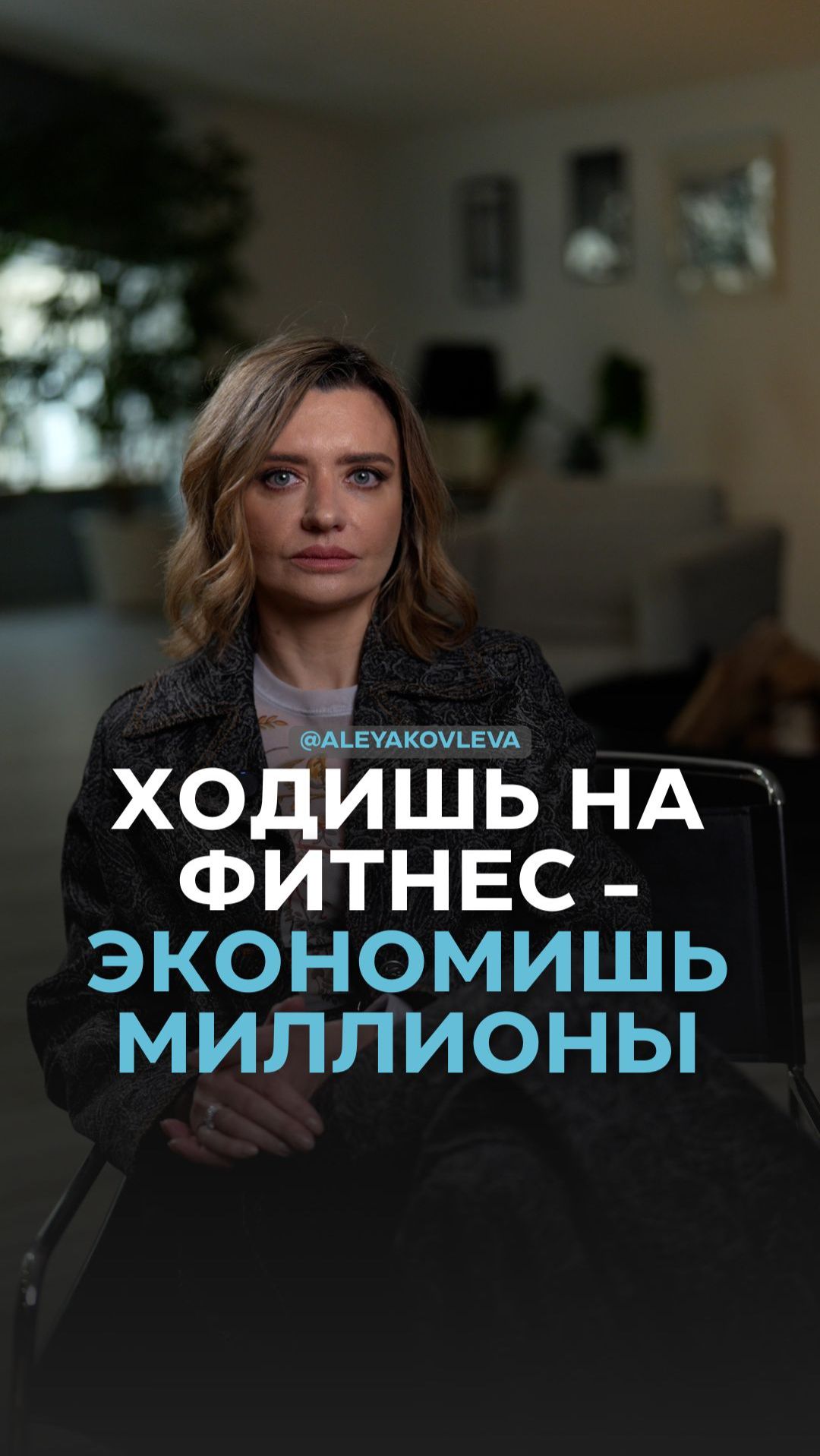 Ходишь на фитнесс - экономишь миллионы