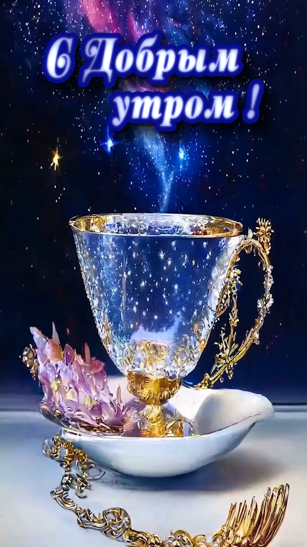 С Добрым утром !