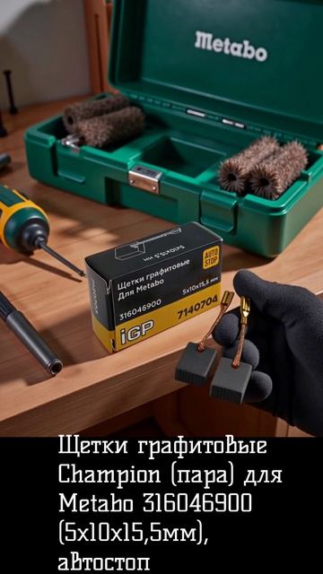 Щетки графитовые Champion (пара) для Metabo 316046900 (5х10х15,5мм), автостоп