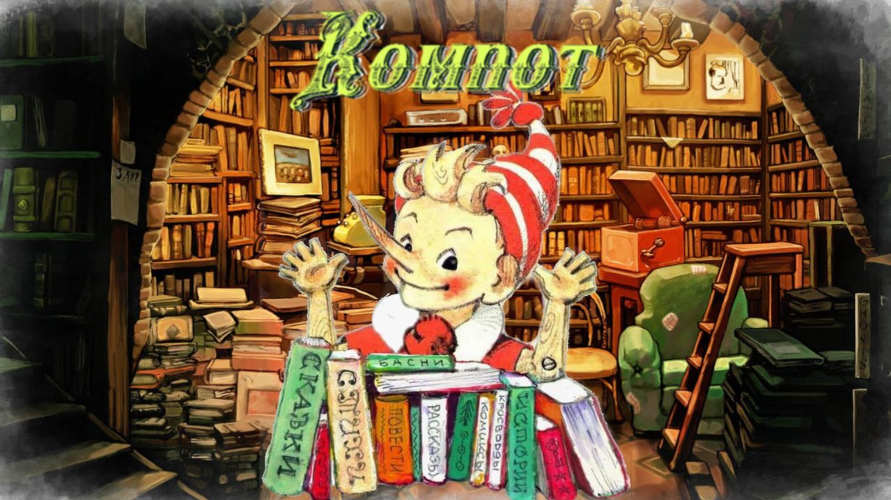 Воскресные истории с Буратино С. Георгиев Компот