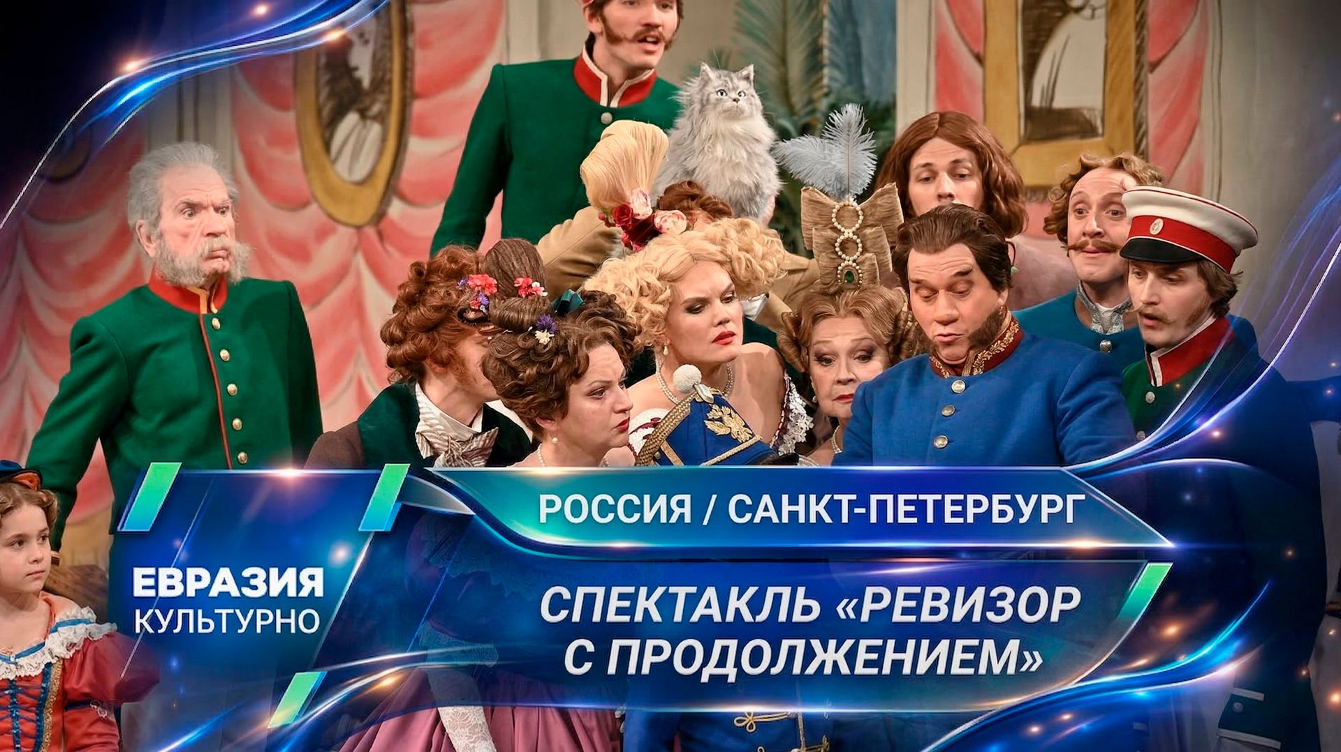 В Александринском театре премьера спектакля Валерия Фокина «Ревизор с продолжением»