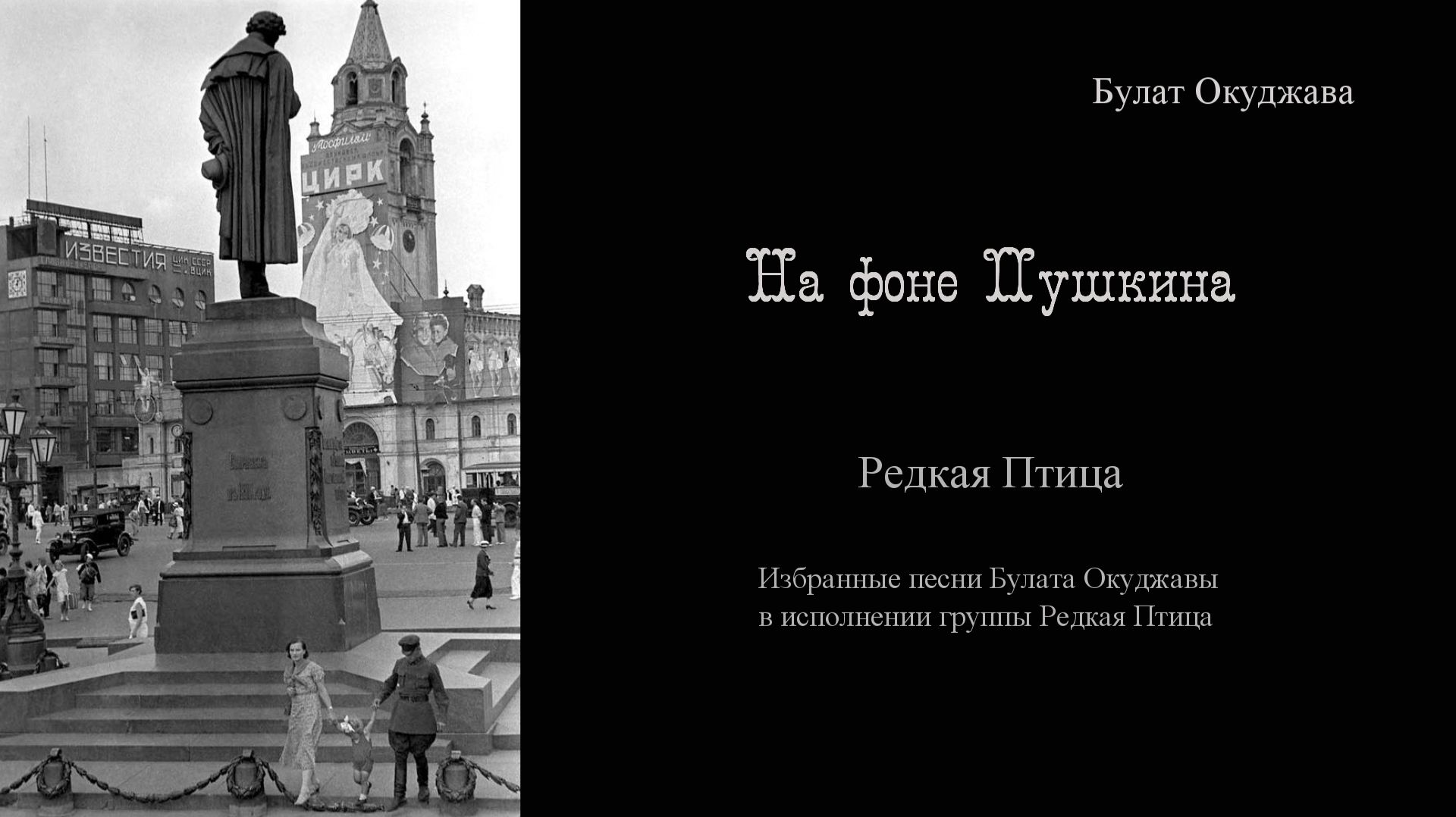 На фоне Пушкина