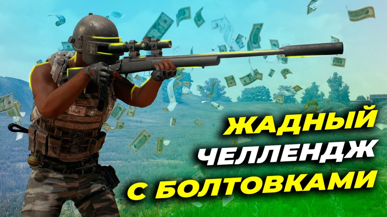 ЧЕЛЛЕНДЖ "ПЛАТЯТ  ЗА КИЛЛЫ С БОЛТОВКИ"