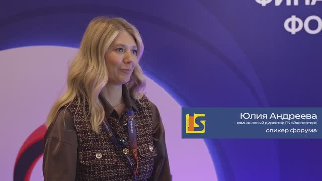 VII Сибирский финансовый форум 2026 — отзыв спикера. Юлия Андреева