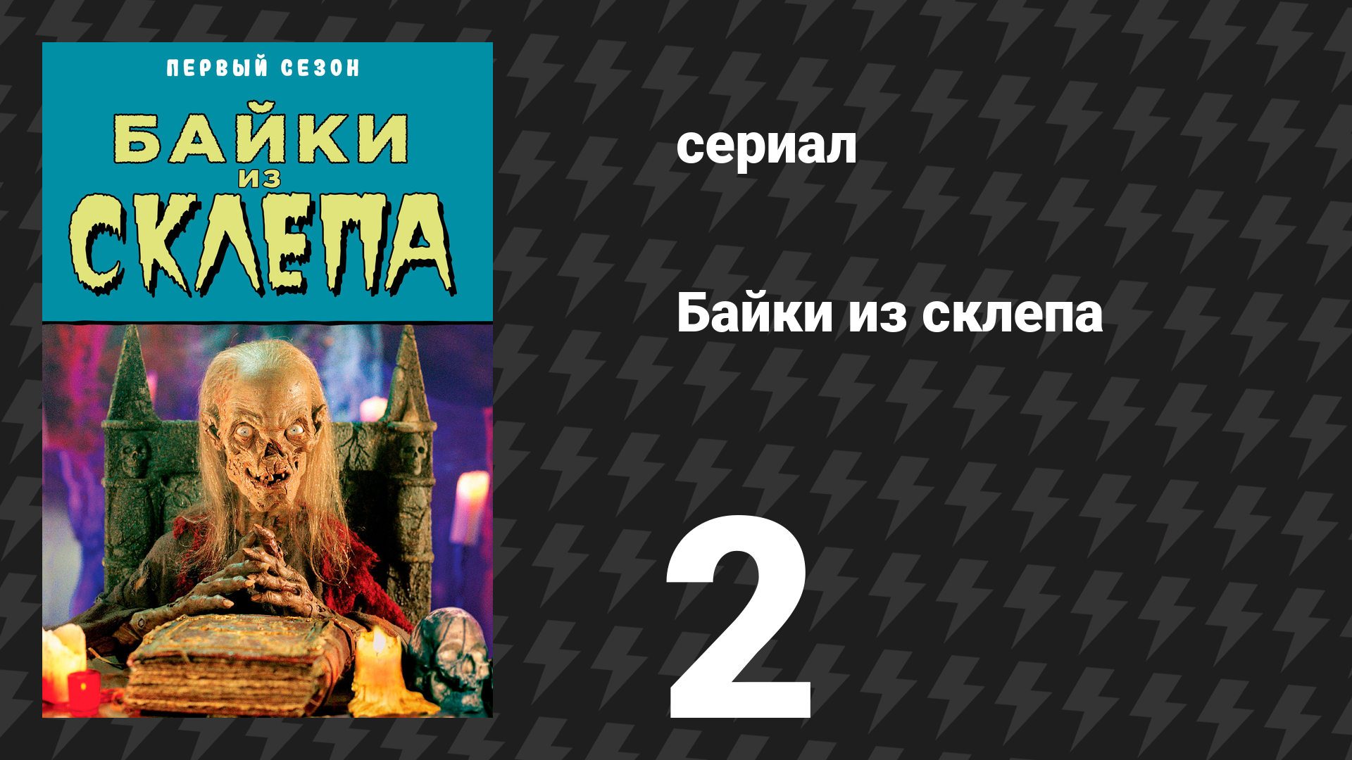 Байки из склепа 1 сезон 2 серия «Мирно дремлет старый дом…» (сериал, 1989)