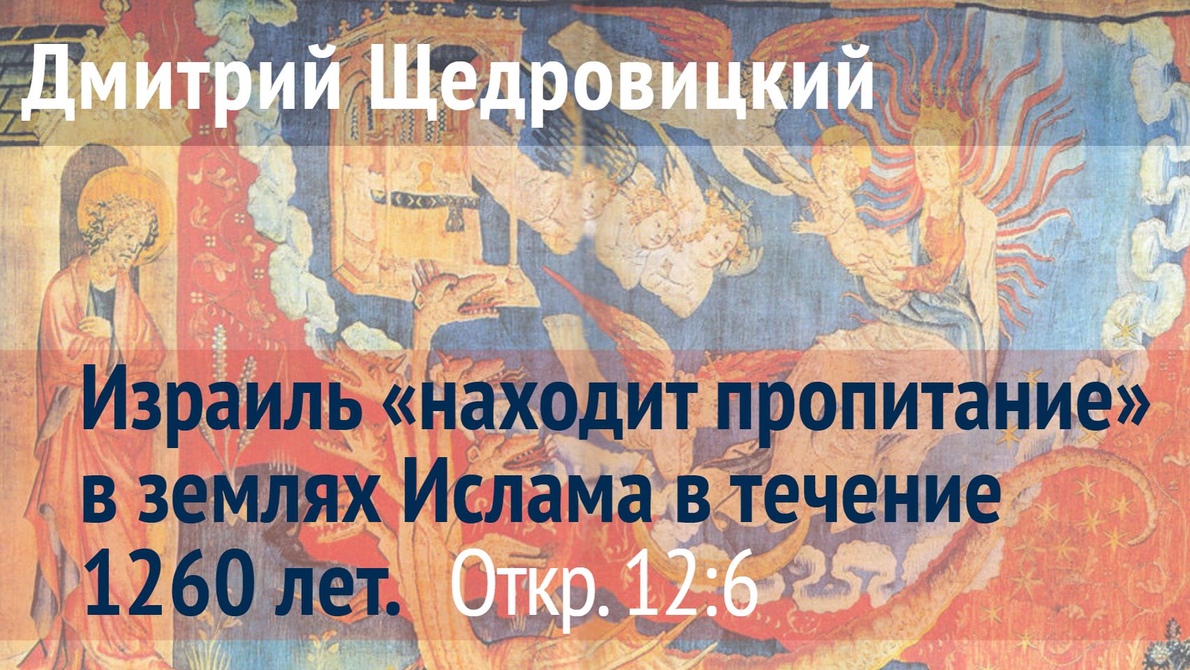 Откровение 12, 6: Где в течение 1260 «дней» находила пропитание жена?