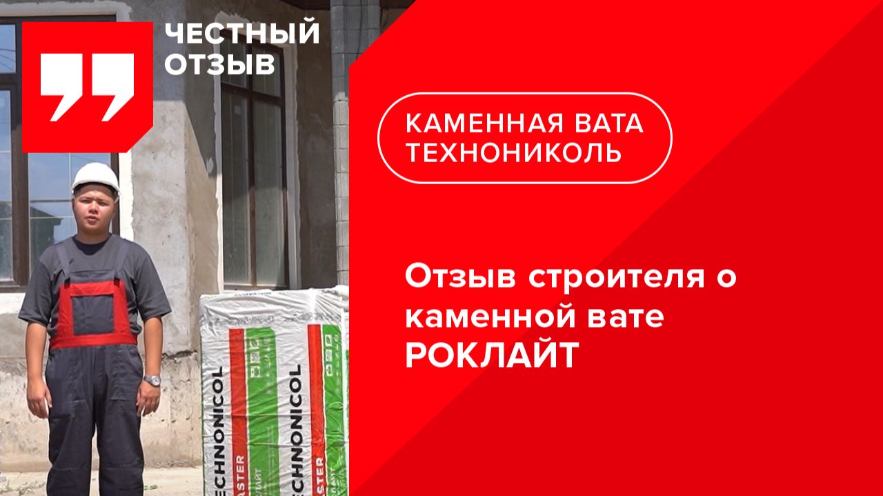 Отзыв строителя о каменной вате РОКЛАЙТ (Казахстан)