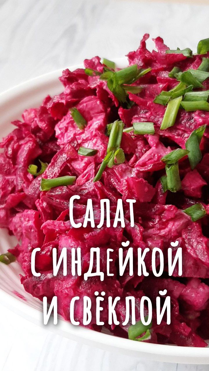 Чего бы съесть на ужин, чтобы похудеть? Вкусный салатик с индейкой и свёклой.
