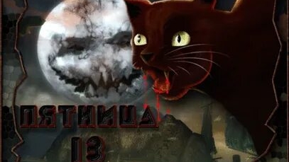 Пятница 13 -психология страха. Музыкальная открытка.